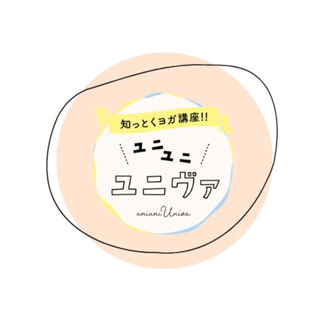 11月 知っとくヨガ講座 福岡のヨガスタジオuniva