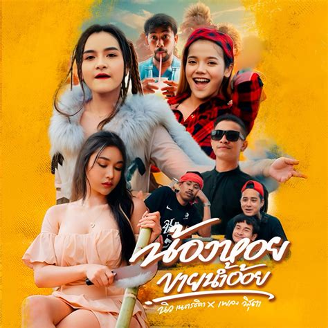 ‎น้องหอยขายน้ำอ้อย Feat เพลง วิสสุตา Single Album By นิว เนตร