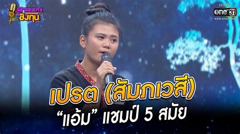 เปรต สัมภเวสี “แอ้ม” แชมป์ 5 สมัย Highlight ดวลเพลงชิงทุน 2022 Ep