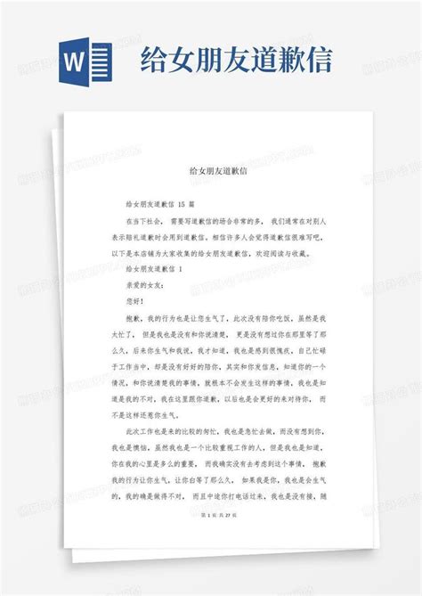 给女朋友道歉信word模板下载编号lzpywkpd熊猫办公