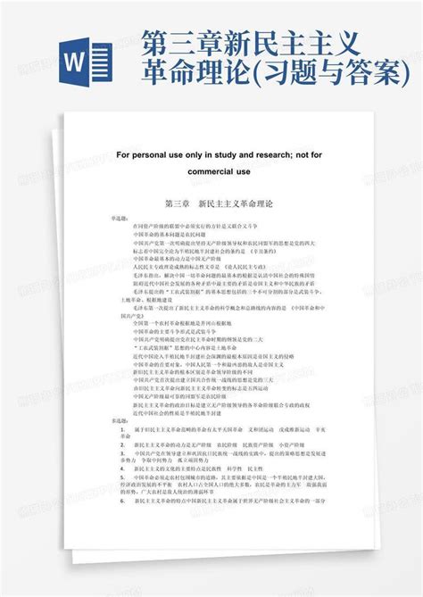 第三章新民主主义革命理论习题与答案word模板下载编号lmyggvan熊猫办公