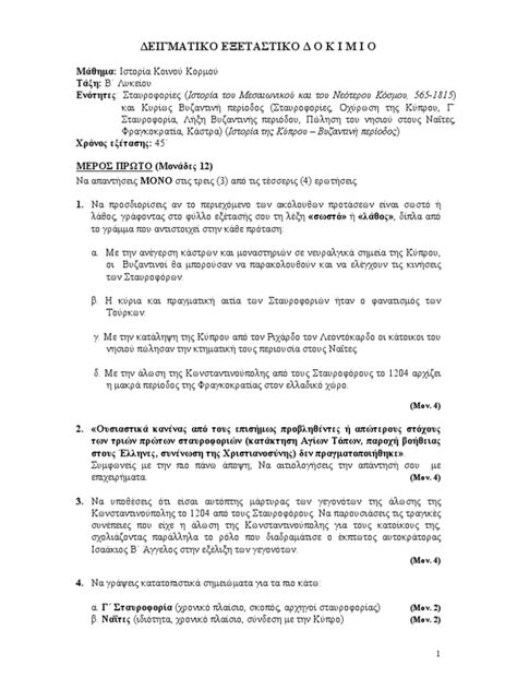 Ιστορία β Λυκείου Διαγώνισμα Pdf