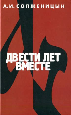 Александр Исаевич Солженицын. Двести лет вместе. Часть 1. 2006