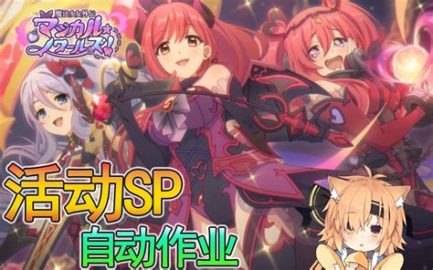【公主连结】黑暗魔法少女三人组 Auto作业合集（vhsp 哔哩哔哩