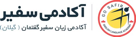 آکادمی زبان سفیر گیلان