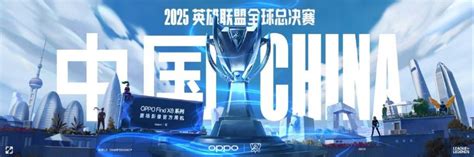 2025英雄联盟全球总决赛百度百科