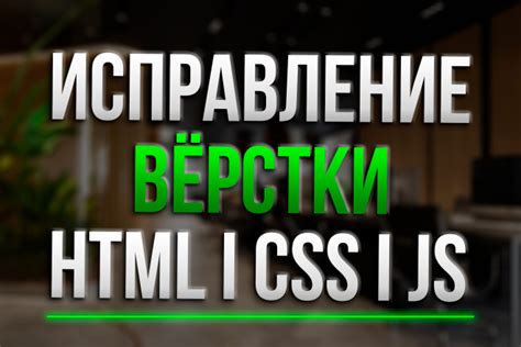 Исправление верстки Html Css Js за 500 руб исполнитель Евгений