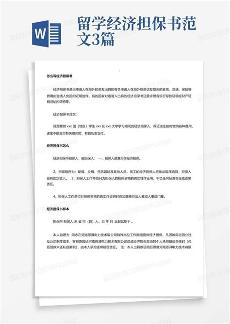 留学经济担保书范文3篇word模板下载 编号qowrddnz 熊猫办公