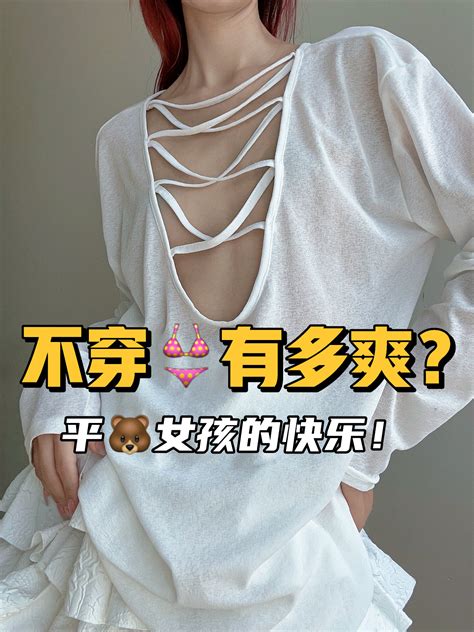 平胸女孩有多快乐！不穿内衣真的爽！ 度小视