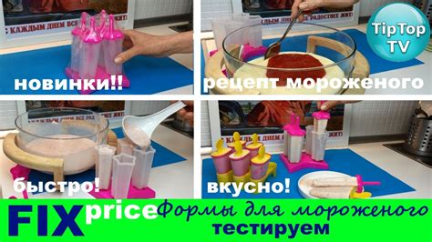 ФИКС ПРАЙС: ТЕСТИРУЕМ ФОРМЫ//РЕЦЕПТ САМОГО ВКУСНОГО МОРОЖЕНОГО БЕЗ ЯИЦ ...