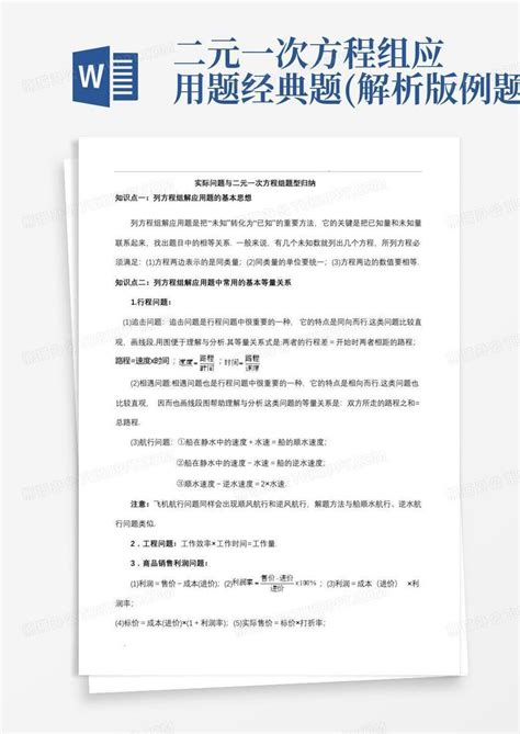 二元一次方程组应用题经典题 解析版 例题word模板下载 编号qpnemnoe 熊猫办公