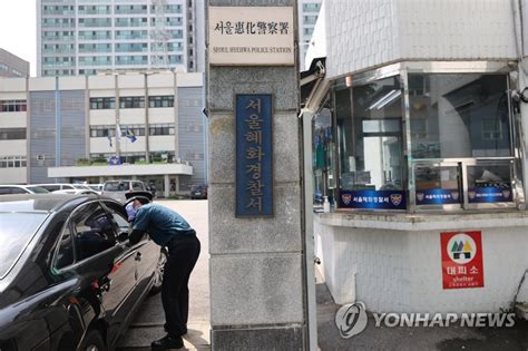 코로나19 확진자 나온 혜화경찰서 연합뉴스