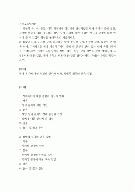 특수교육학개론 1발달 지체 2지적 장애 3자폐성 장애 4시각 장애 5청각 장애 6정서 및 행동 장애 7의사소통 장애 이상의 7가지 장애 중 본인이