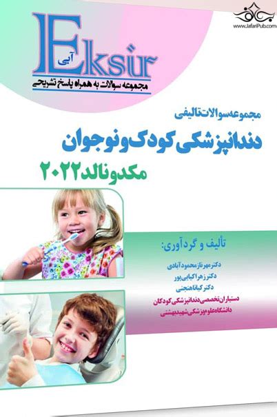 کتاب اکسیر آبی مجموعه سوالات تالیفی دندانپزشکی کودک و نوجوان مکدونالد 2022