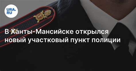 В Ханты Мансийске открылся новый участковый пункт полиции