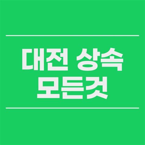대전 상속 등기 법무사 대습상속 상속포기 한정승인 등 네이버 블로그
