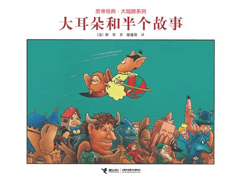 车轮转呀转小火车到站啦 精品畅销书 接力出版社