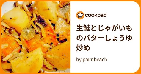 生鮭とじゃがいものバターしょうゆ炒め By Palmbeach 【クックパッド】 簡単おいしいみんなのレシピが394万品