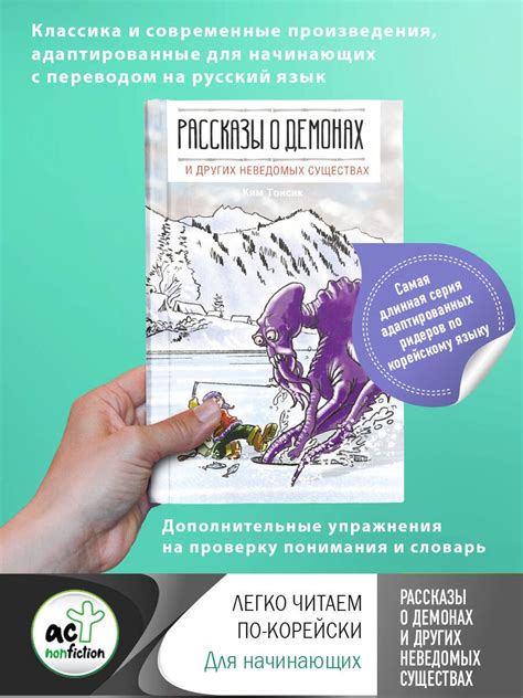 Рассказы о демонах и других неведомых существах (Тонсик Ким) - купить ...