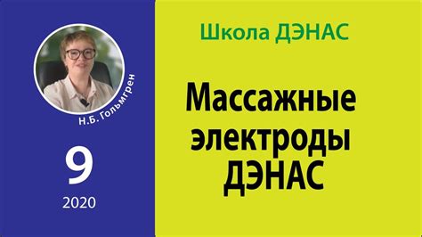 Массажные электроды ДЭНАС - YouTube