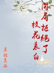 開局拒絕了校花表白 慕北羨南 小說在線閱讀