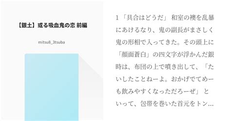 1 【銀土】或る吸血鬼の恋 前編 吸血鬼シリーズ Mitsu83tsubaの小説シリーズ Pixiv