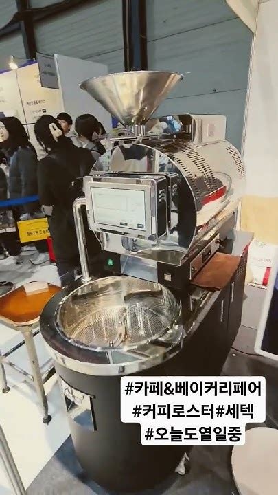 생초보카페창업커피로스팅 커피로스터왕초보카페오픈로스터리카페 카페앤베이커리페어 세텍 Youtube