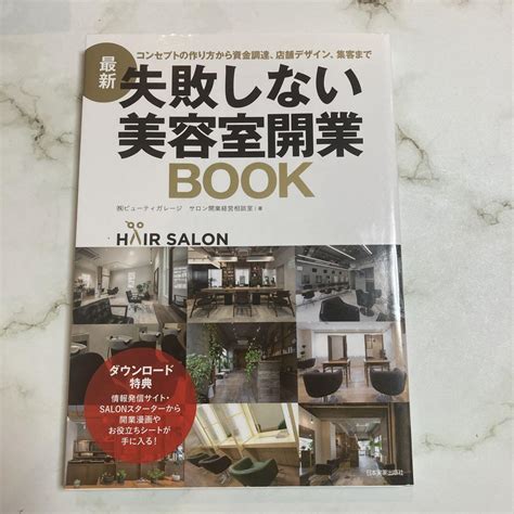 最新 失敗しない美容室開業 Book メルカリ