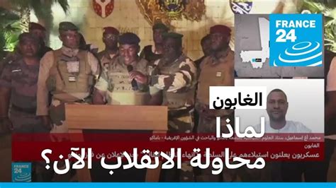 ماذا يجري في الغابون لماذا محاولة الانقلاب الآن؟ فرانس 24