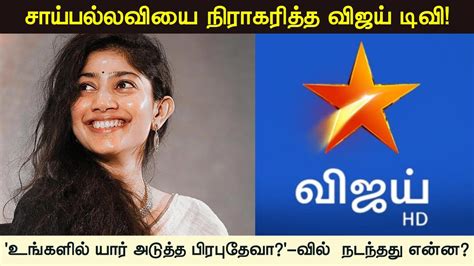 சாய்பல்லவியை நிராகரித்த விஜய் டிவி கவிதா ஜவகர் உரை Youtube