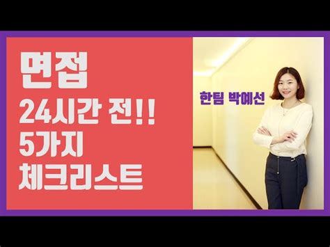면접 24시간 전 확인해야 할 5가지 체크리스트한팀 박예선 대표