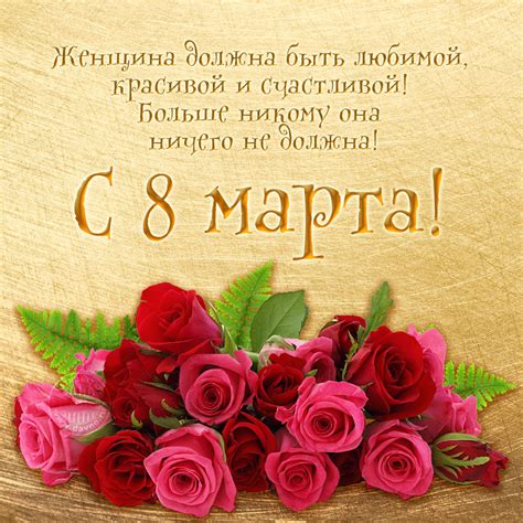 Золотая открытка с розами на 8 Марта