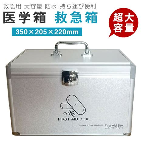 【楽天市場】400円off 09日1859迄／救急箱 薬箱 アルミ製 医薬品貯蔵ボックス 家庭緊急時用医療箱 救急 収納ボックス 救急