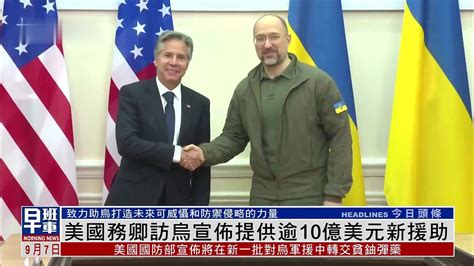 美国务卿访乌克兰宣布提供逾10亿美元新援助凤凰网视频凤凰网
