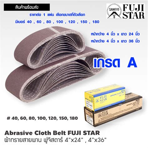 กระดาษทรายสายพาน 4 นิ้ว ฟูจิ เบอร์ 40 180 ยาว 24 36 นิ้ว กระดาษทราย