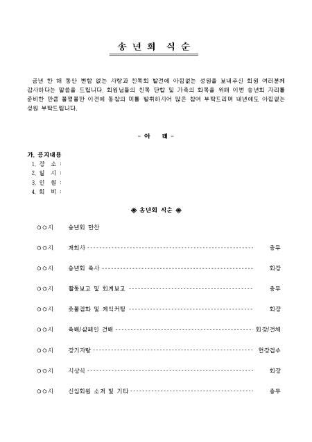송년회 식순친목회 샘플 양식 다운로드