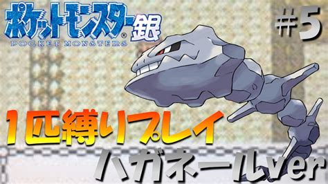 【ポケモン金銀】ポケモン1匹縛りプレイ ハガネールきみに決めた！part5【ゲーム実況】【縛りプレイ】 Youtube