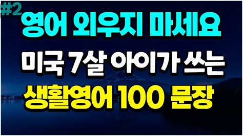 영어 외우지 마세요 미국 7살 아이가 매일 쓰는 표현 생활영어 100문장 편안하게 들어보세요 2 Youtube