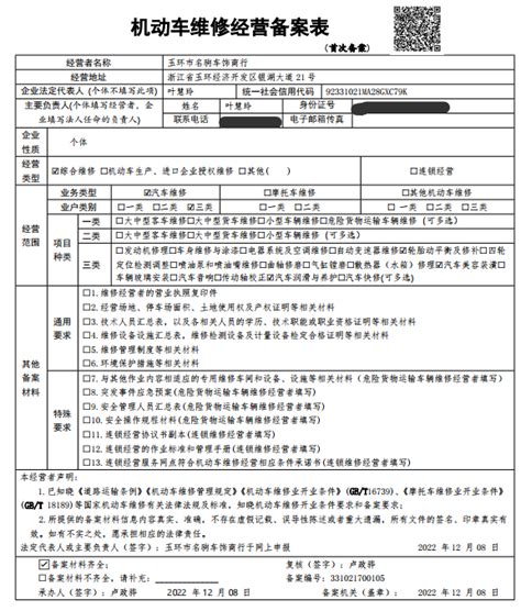 玉环市交通运输局机动车维修经营备案表92331021ma28gxc79k