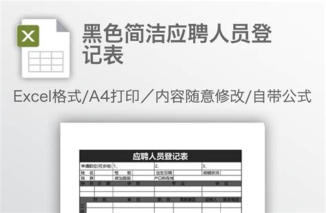 黑色简洁应聘人员登记表 Excel表格 工图网
