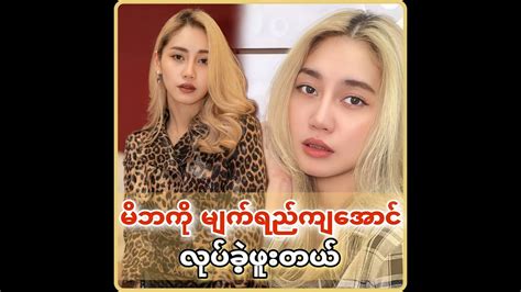 မိဘကိုမျက်ရည်ကျအောင် လုပ်ခဲ့ဖူးတယ် Youtube
