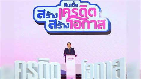 โลกธุรกิจ ออมสิน เปิดตัวสินเชื่อสร้างเครดิต สร้างโอกาส เติมเม็ดเงินเข้าสู่ระบบเศรษฐกิจตามนโยบายรัฐ