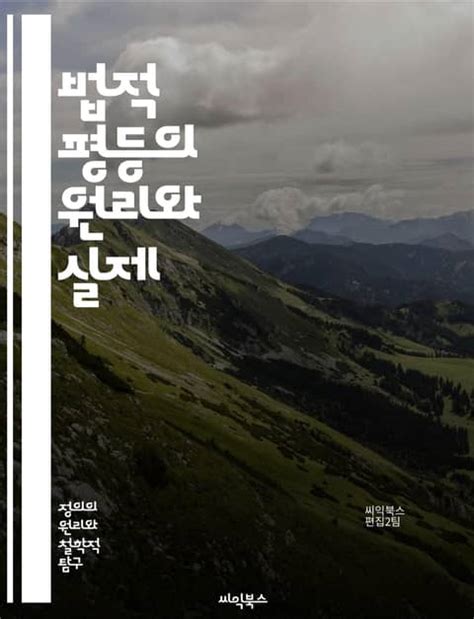 법적 평등의 원리와 실제 법 평등 인권 차별 정의 사회적 불평등 법률 인종 성별 계급 기본권 시민권 헌법 법원 판례 정책 교육 인식 문화