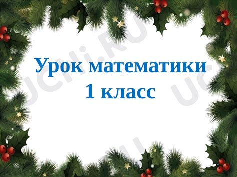 📈 Презентация №7 по теме “Повторение пройденного Что узнали Чему научились” для 1 класса Учи ру