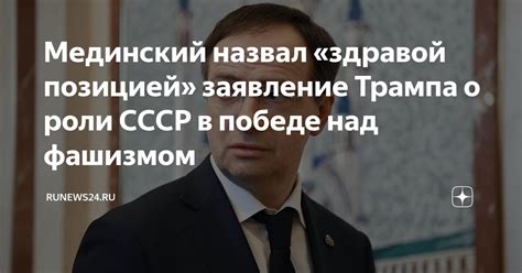 Мединский назвал здравой позицией заявление Трампа о роли СССР в