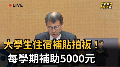 大學生住宿補貼拍板每學期5000元 學雜費減免、學貸精進明年2月一併上路－民視新聞 Youtube