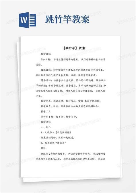 小学体育《跳竹竿》教案word模板下载编号lrjxyprp熊猫办公