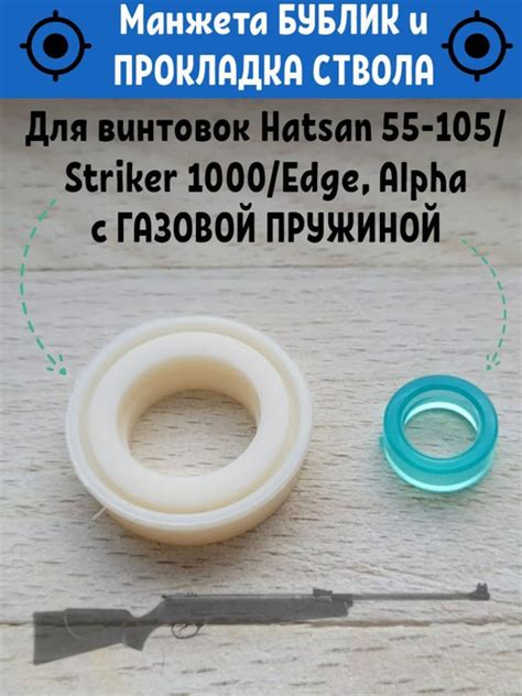 Манжета открытого типа и перепуск ствола для винтовки Hatsan 55-105 ...