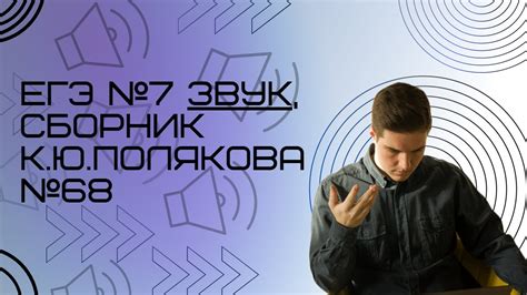 Решение ЕГЭ №7 Звук по информатике Сборник К Ю Полякова №68 Youtube