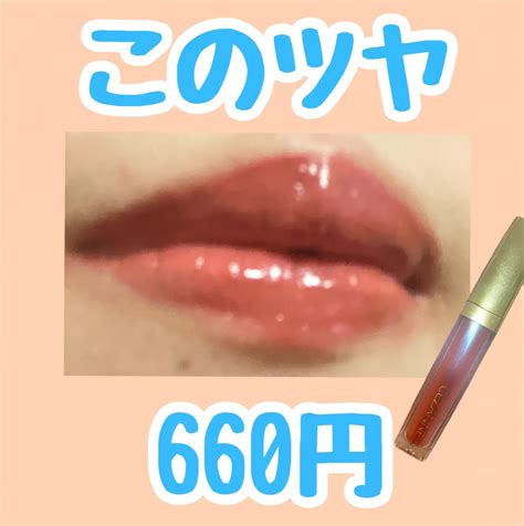 カラーティントリップ｜cezanneは落ちないのか？色持ちに関する口コミ 660円でツヤツヤな唇が手に入ります！！ By ひょこ🐥フォロバ